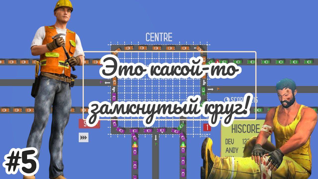 Gridroad №5 - Это какой-то замкнутый круг!