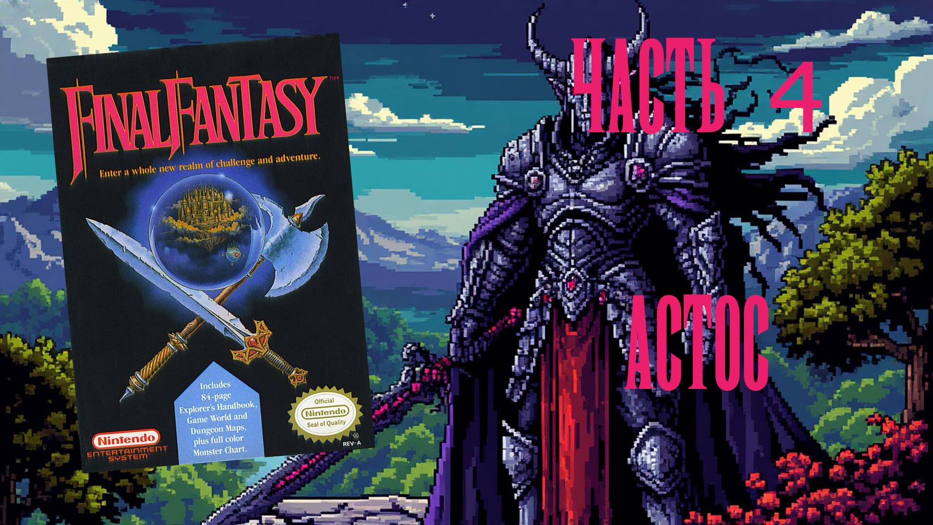 Final Fantasy (NES, 1987) - Часть 4: Астос