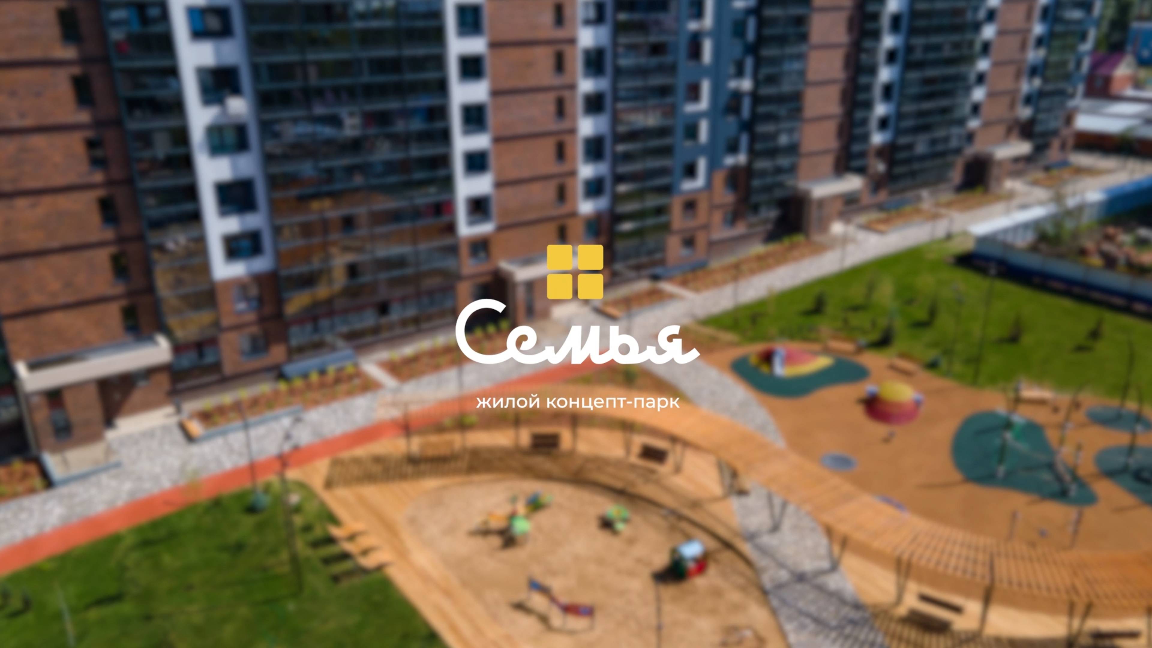 Реклама двора ЖК Семья