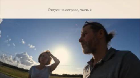 Отпуск на острове, (2 часть).