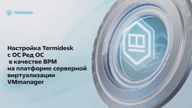 Настройка Termidesk с ОС РедОС в качестве ВРМ на платформе серверной виртуализации VMmanager