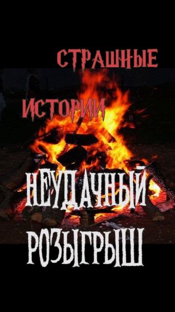 Неудачный розыгрыш | Страшные истории на ночь | Страшилки на ночь #shorts #shortsvideo