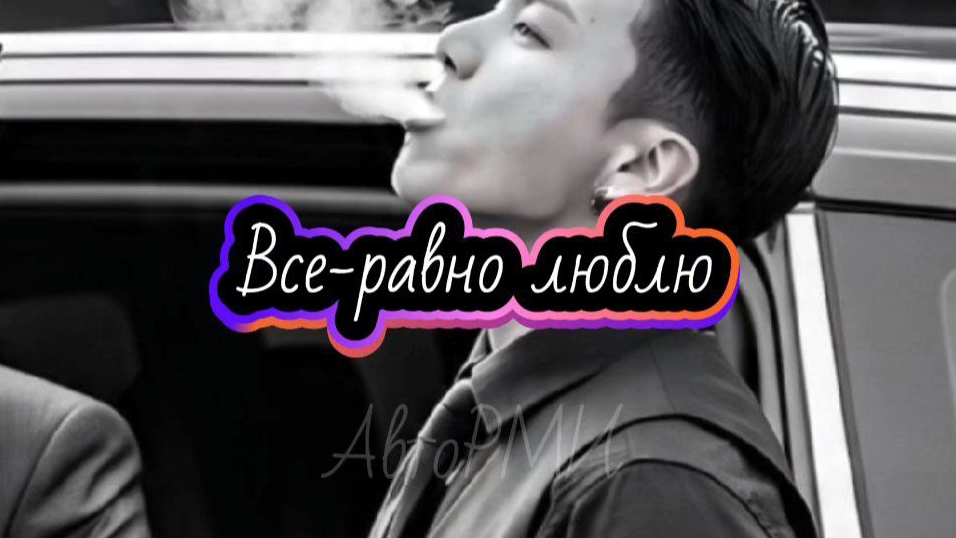 фф "Все-равно люблю"