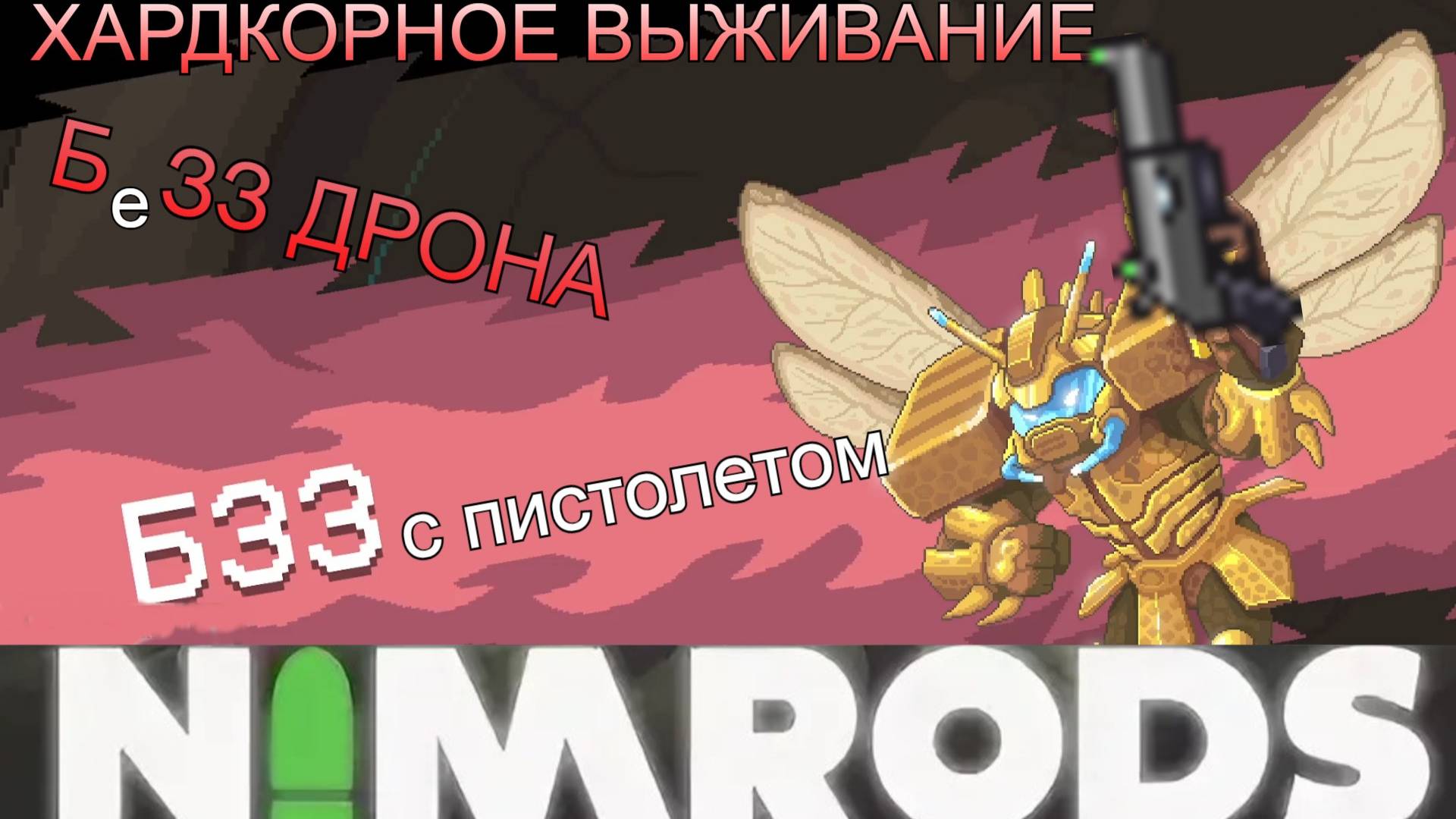 #Nimrods - хардкорное выживание 2. Пистолет