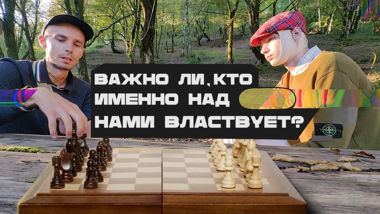 Важно ли кто именно над нами властвует?