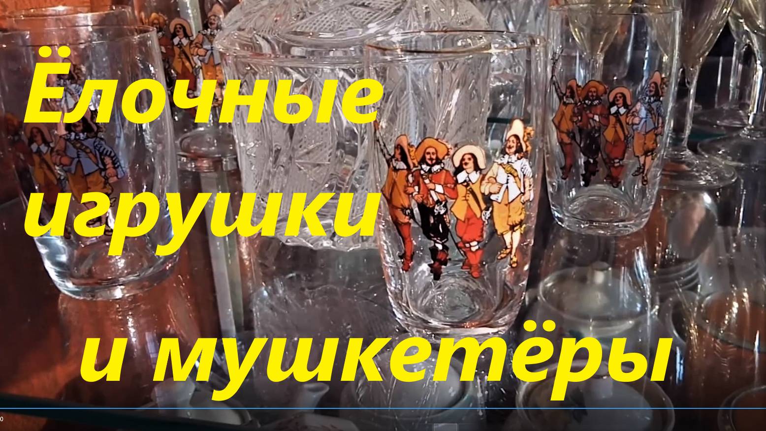 Старые ёлочные игрушки и мушкетеры на стакане.