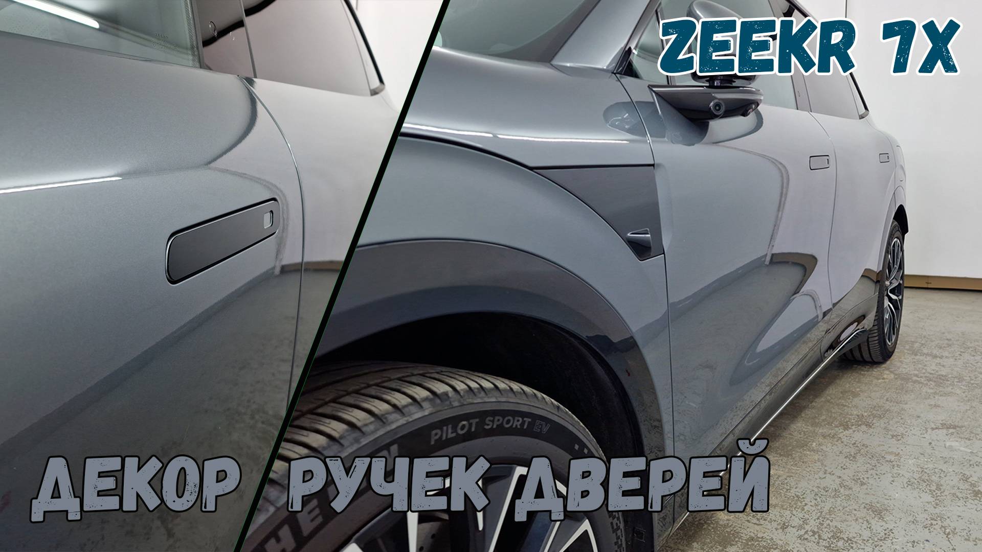 Декор на ручки дверей - Zeekr 7X (I) с 2024г.в. - Стрелка11