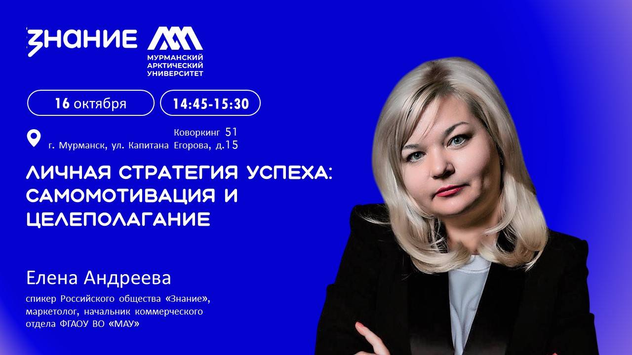 #ЛекторийМАУ | Личная стратегия успеха: самомотивация и целеполагание