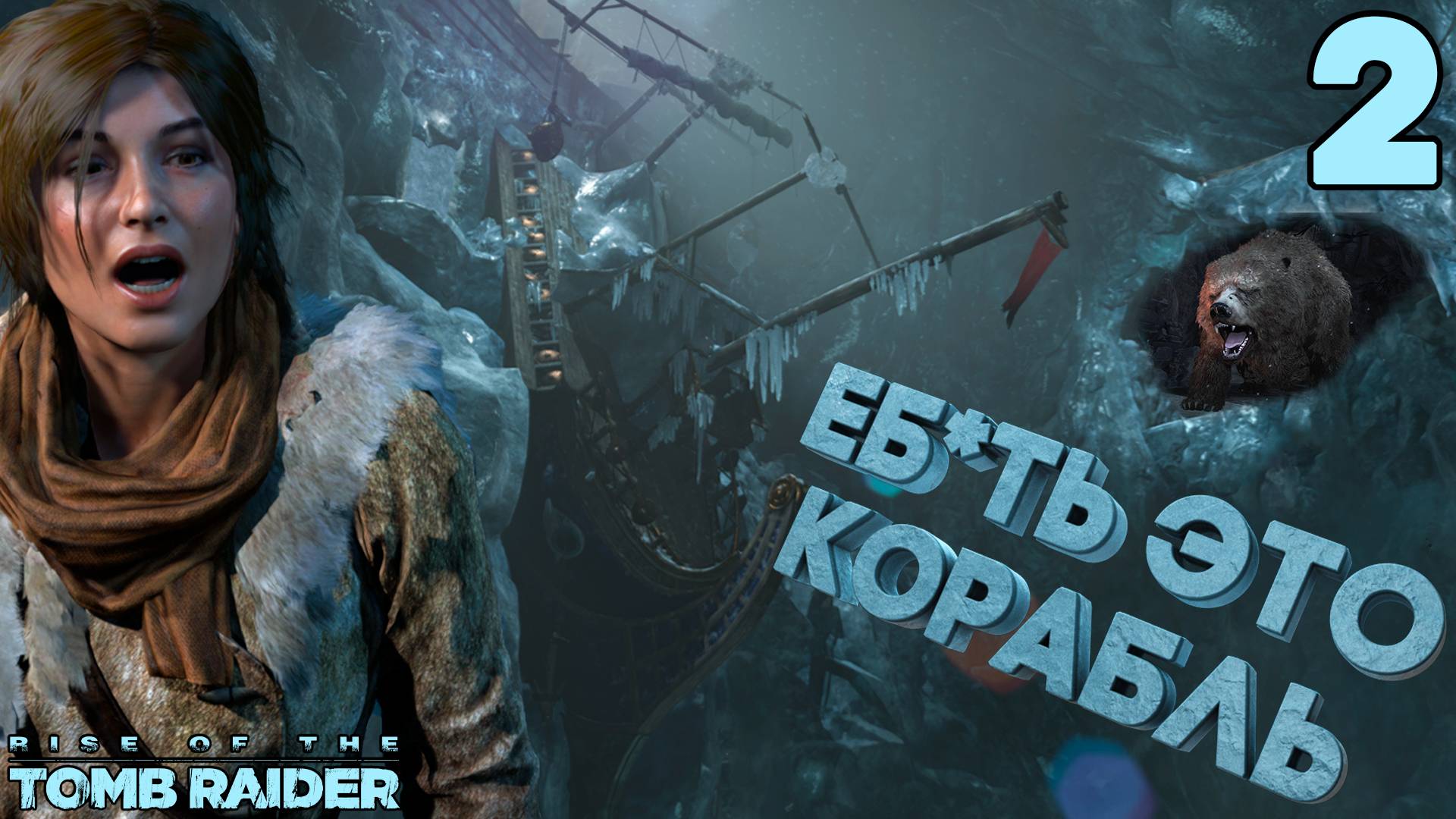Византийская Галера в ледяных пещерах Сибири [Rise of the Tomb Raider] [ПРОХОЖДЕНИЕ] [2]