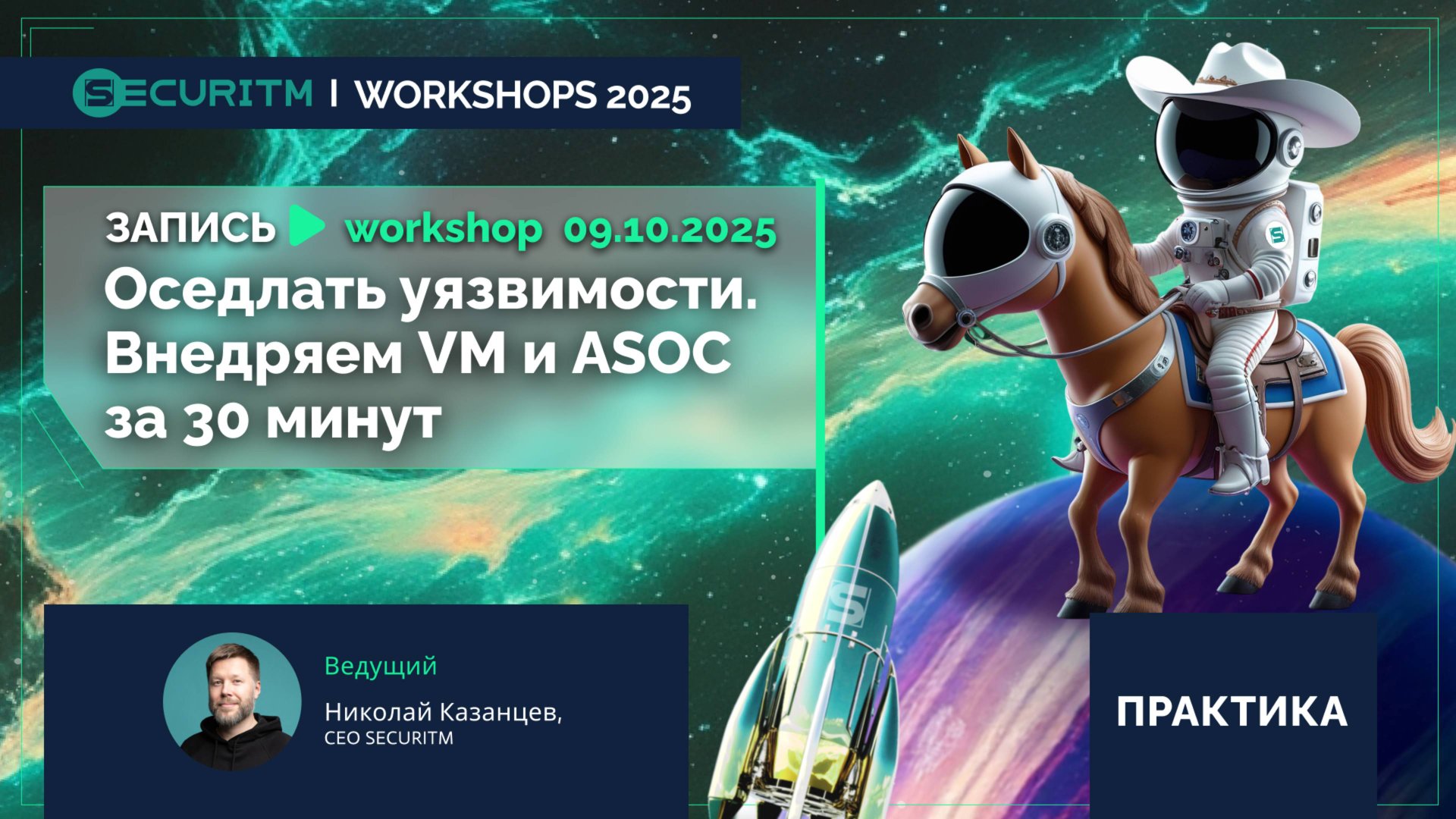 Воркшоп 8: Оседлать уязвимости. Внедряем VM и ASOC за 30 минут