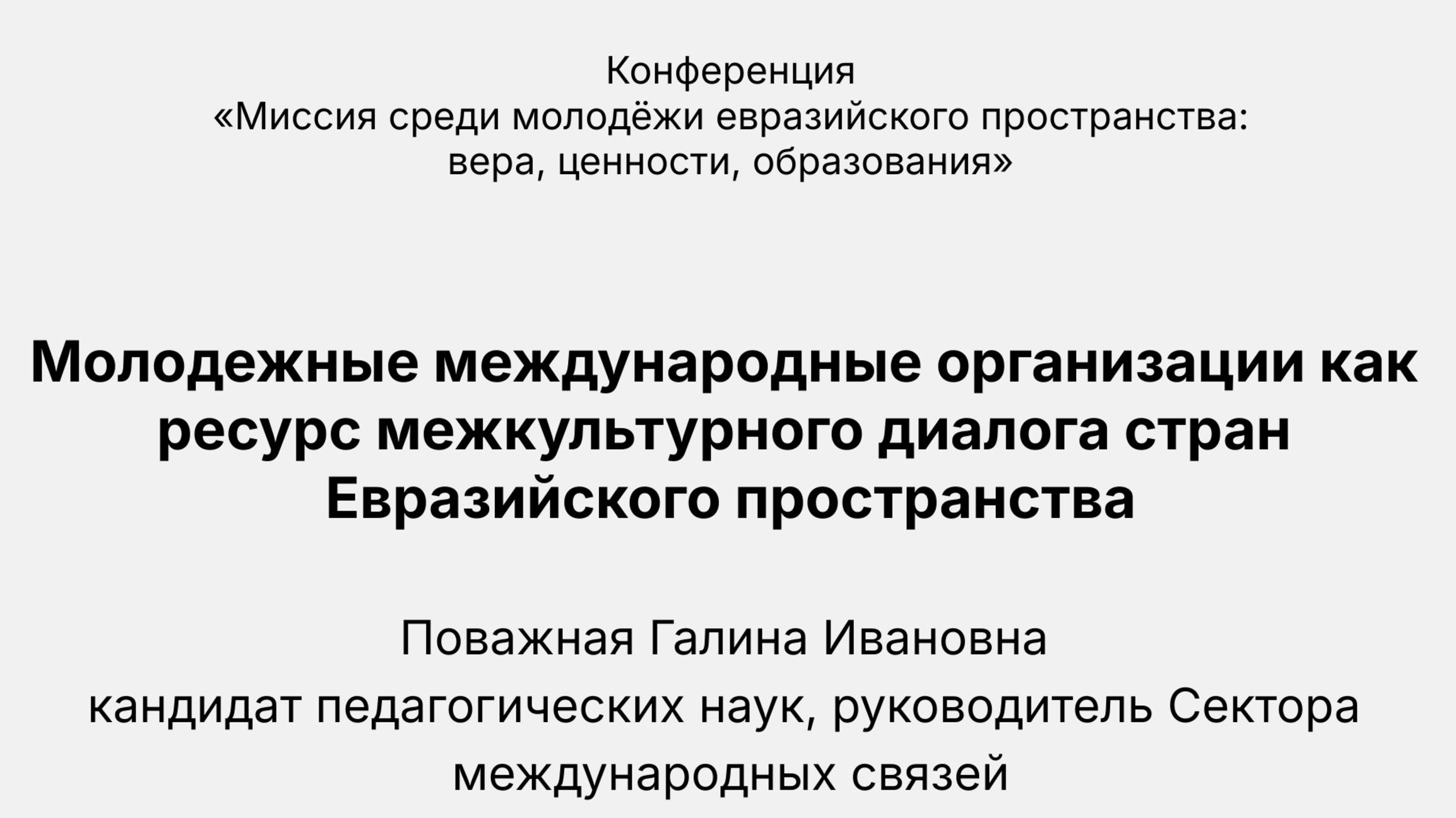 «Молодежные международные организации как ресурс межкультурного диалога». Г.И. Поважная.