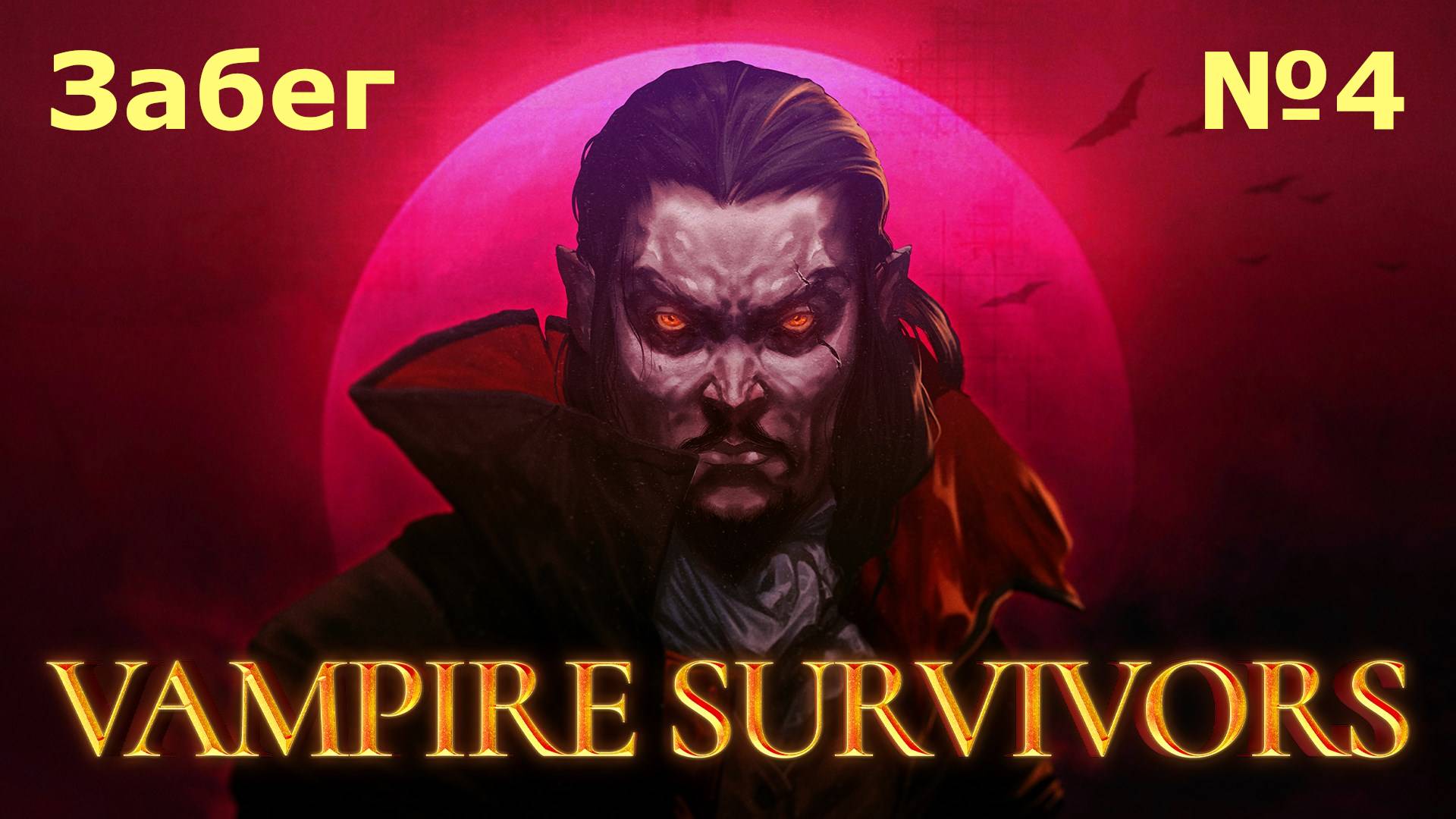 Забеги в Vampire Survivors №4