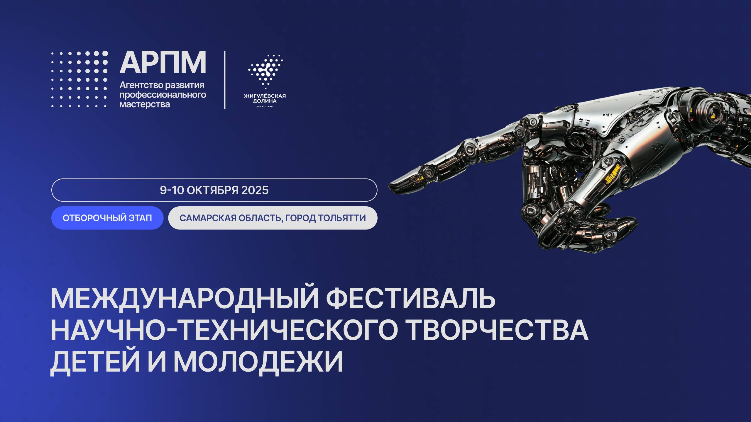 Отборочный этап Международного Фестиваля научно-технического творчества детей и молодежи