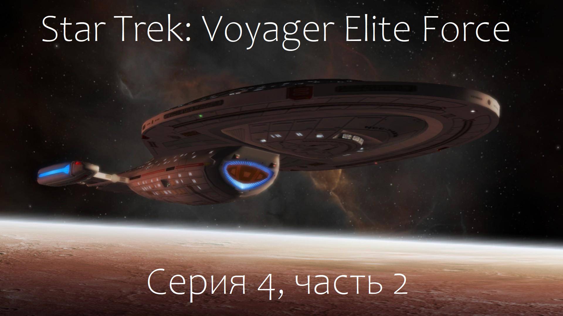 Star Trek: Voyager Elite Force (4 серия, часть 2)