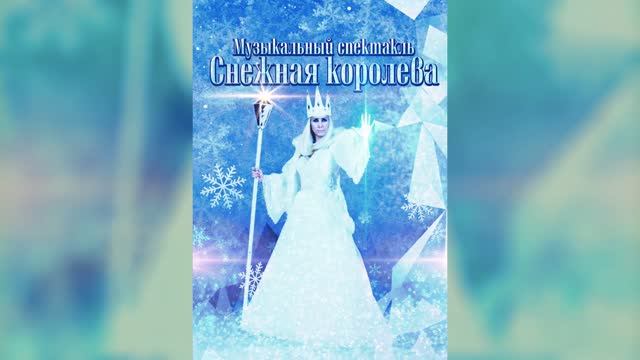 Снежная королева 2022