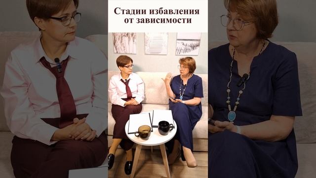 Стадии избавления от зависимости