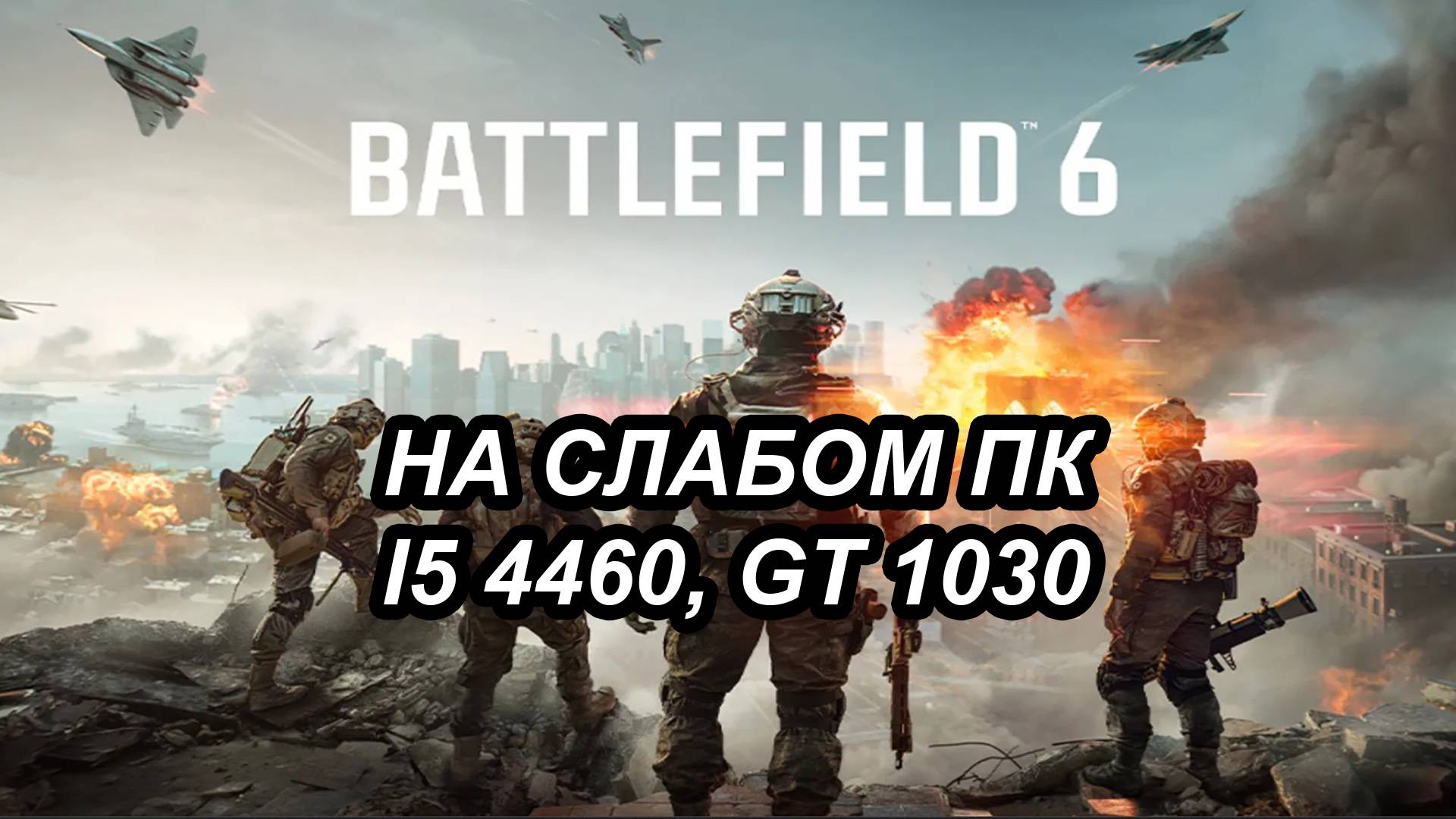 Battlefield 6 на слабом пк (GT 1030)