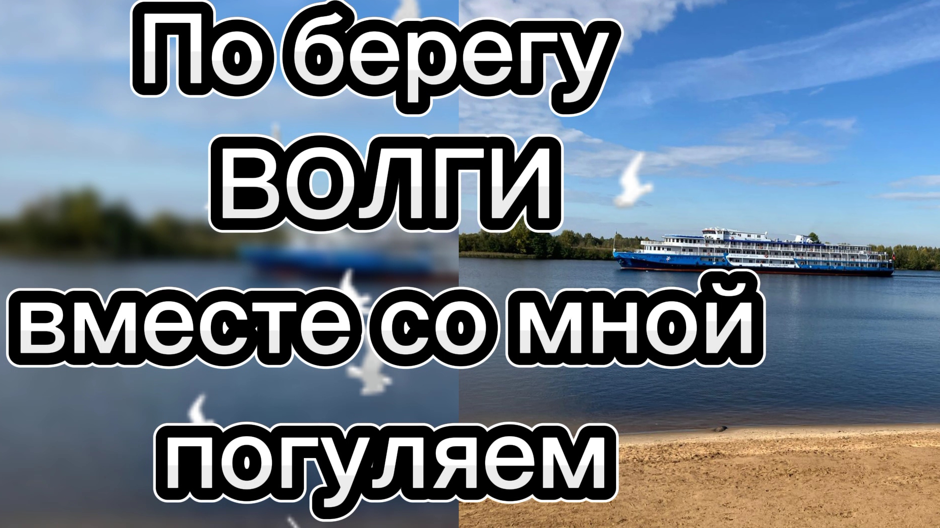 Река Волга утром.По берегу ВОЛГИ со мной прогуляемся с утра...