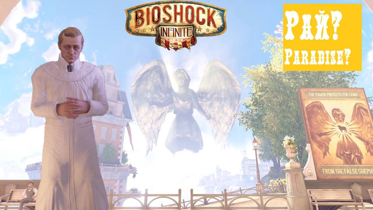 Bioshock Infinite ►1 серия. ПОПАЛ В РАЙ?