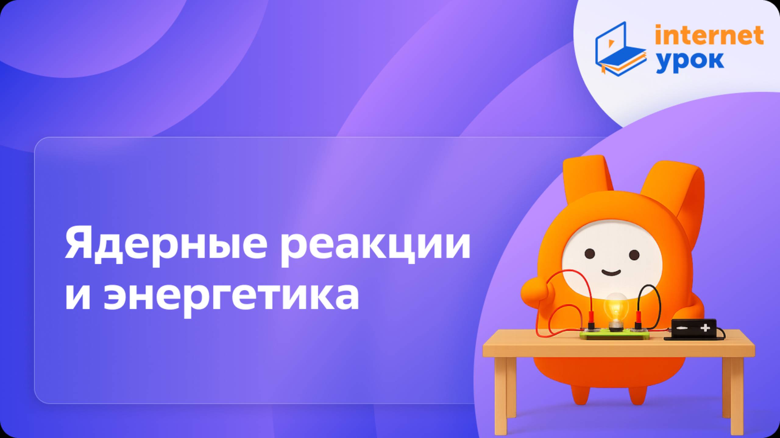Физика 9 класс. Ядерные реакции и энергетика