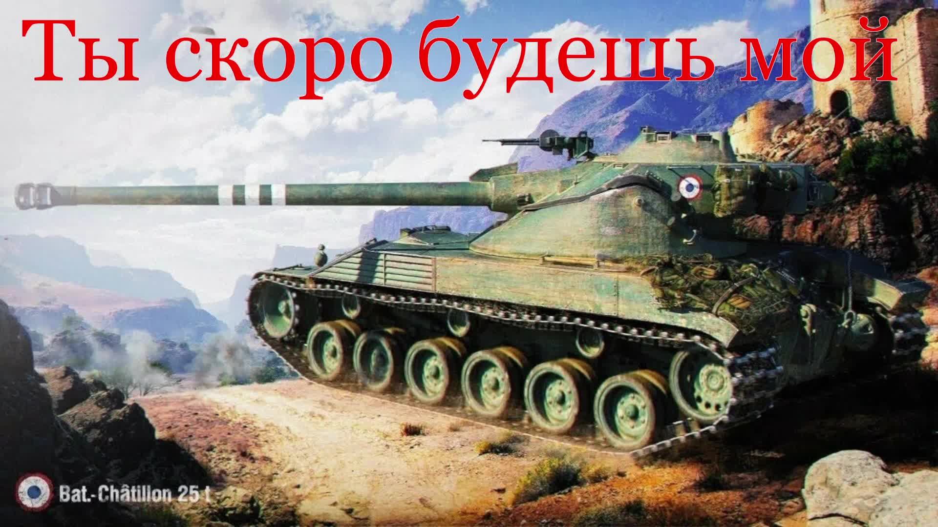 Tanks Blitz качаем до Bat.-Châtillon 25 t  X уровня
