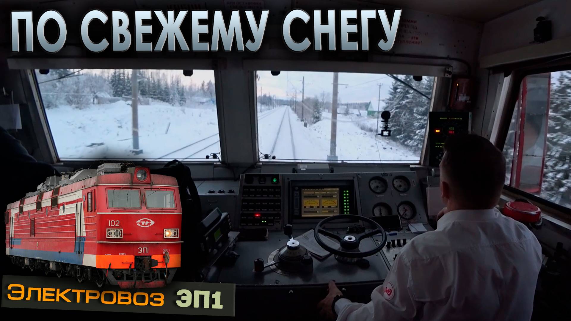 Жесткое расписание 🚉 На электровозе ЭП1