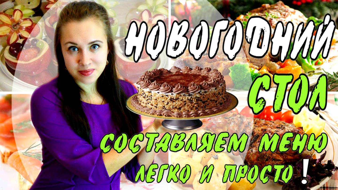 ЧЧто приготовить на Новый Год, как и когда? В этом видео я ПОДРОБНОто приготовить на новый год меню