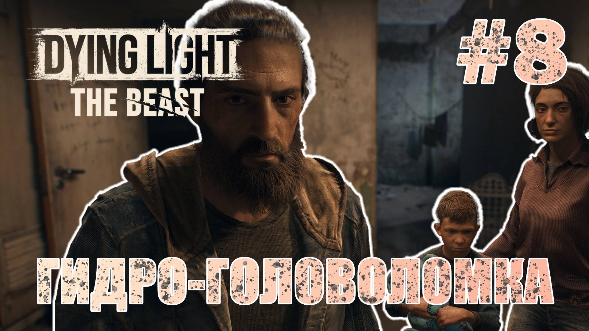 Гидро-Головоломка - Dying Light: The Beast #8