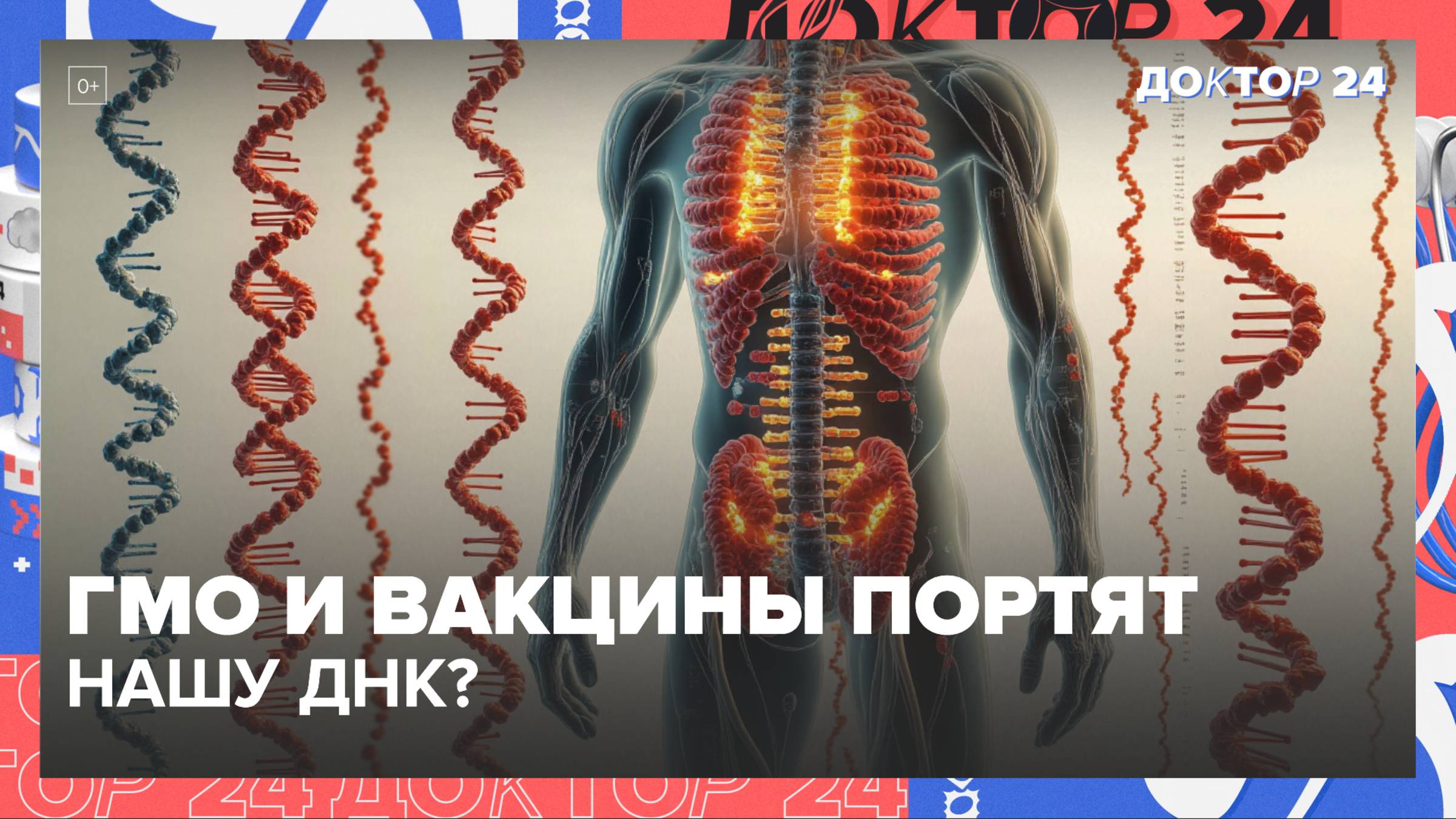 ОПАСНЫ ЛИ ГМО И ПРИВИВКИ ДЛЯ ДНК? КАК ОСТАНОВИТЬ КРОВОТЕЧЕНИЕ И УКРЕПИТЬ ИММУНИТЕТ? | Доктор 24