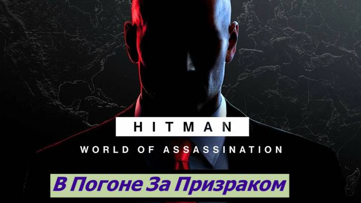 HITMAN – World of Assassination В Погоне За Призраком
