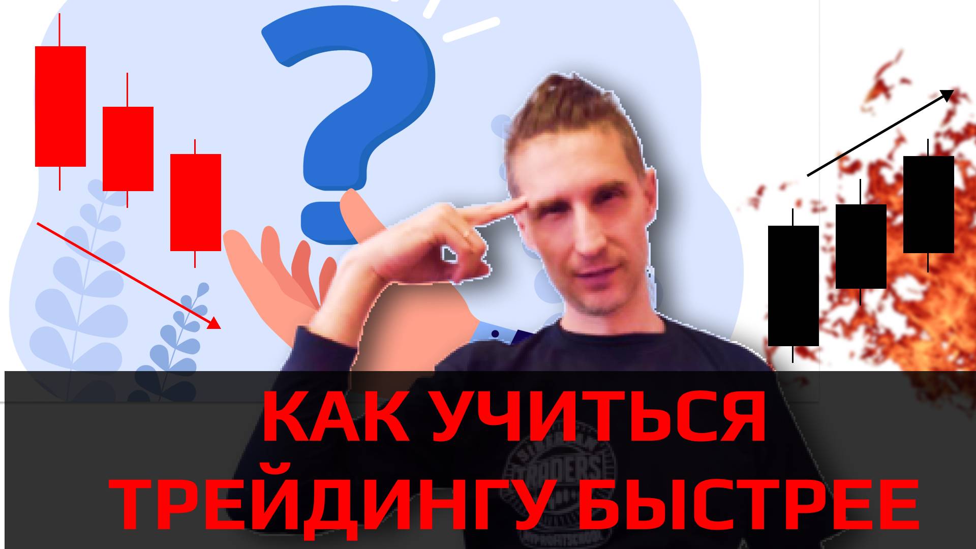 Как учиться трейдингу быстрее