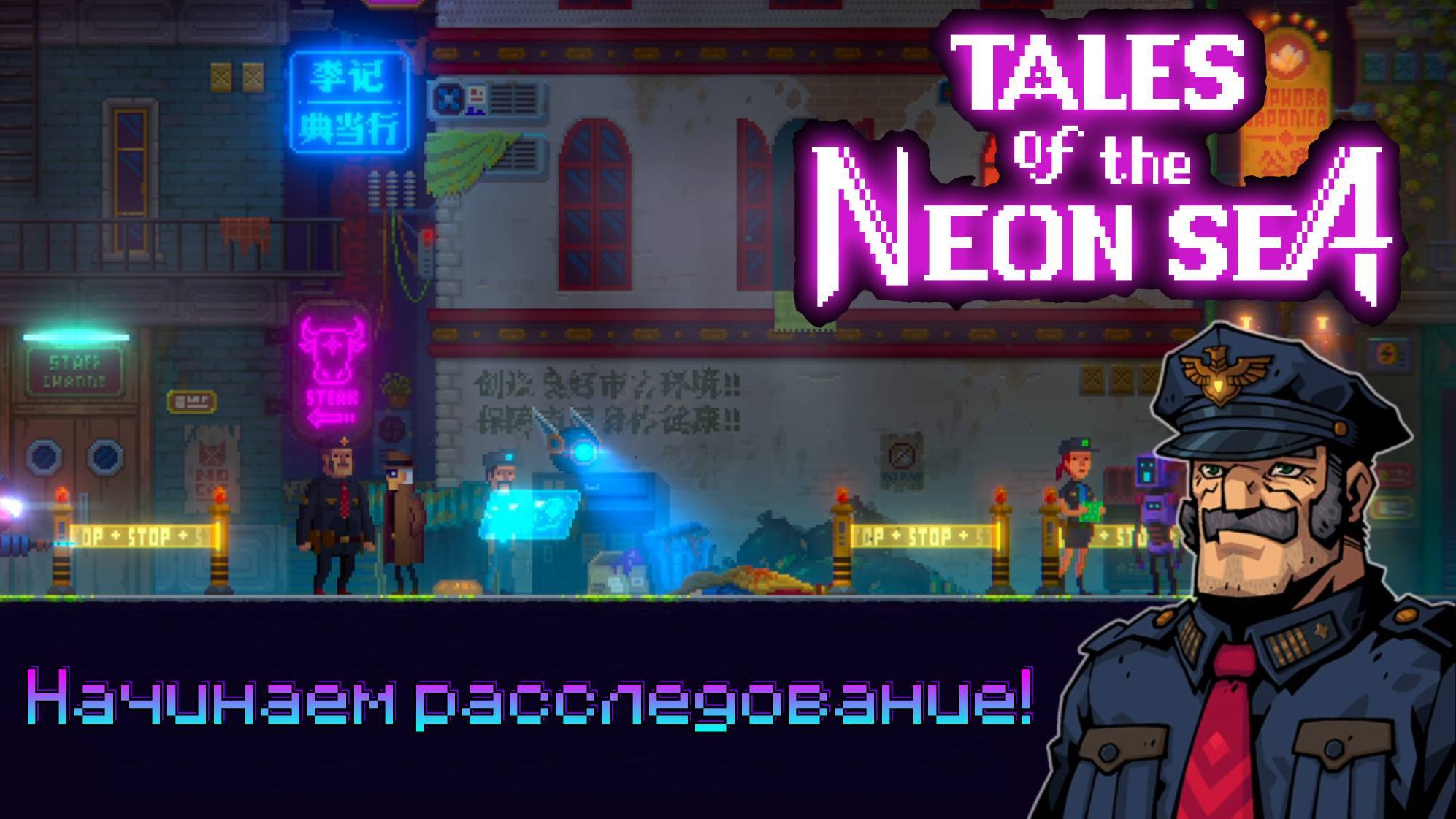 Снова в деле - Tales of neon sea [2]