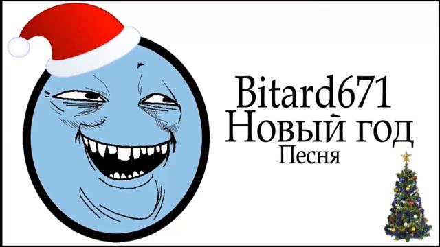 Bitard671 - Новый Год
