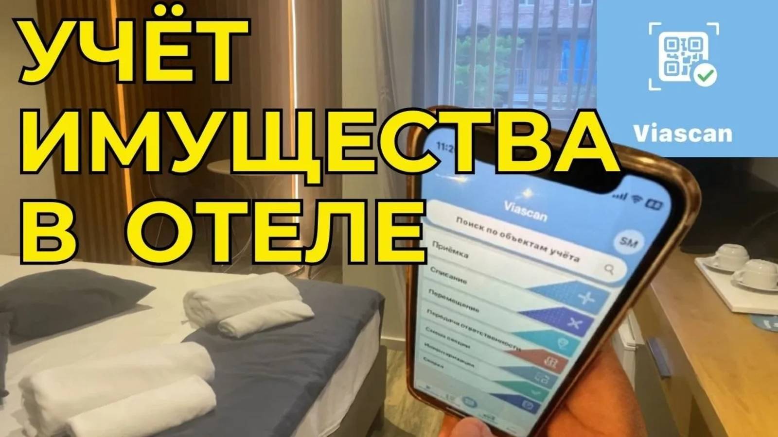 Инвентаризация и учёт имущества в отеле с помощью VIASCAN | Контроль активов и СВЕРКА