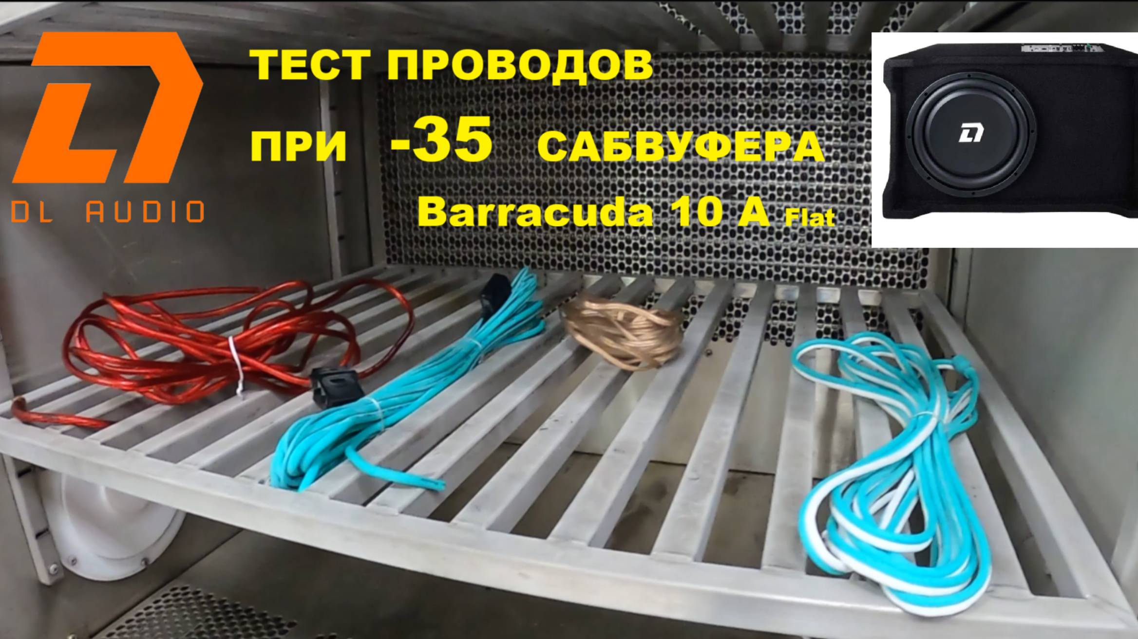 DL audio провода при -35 !!!