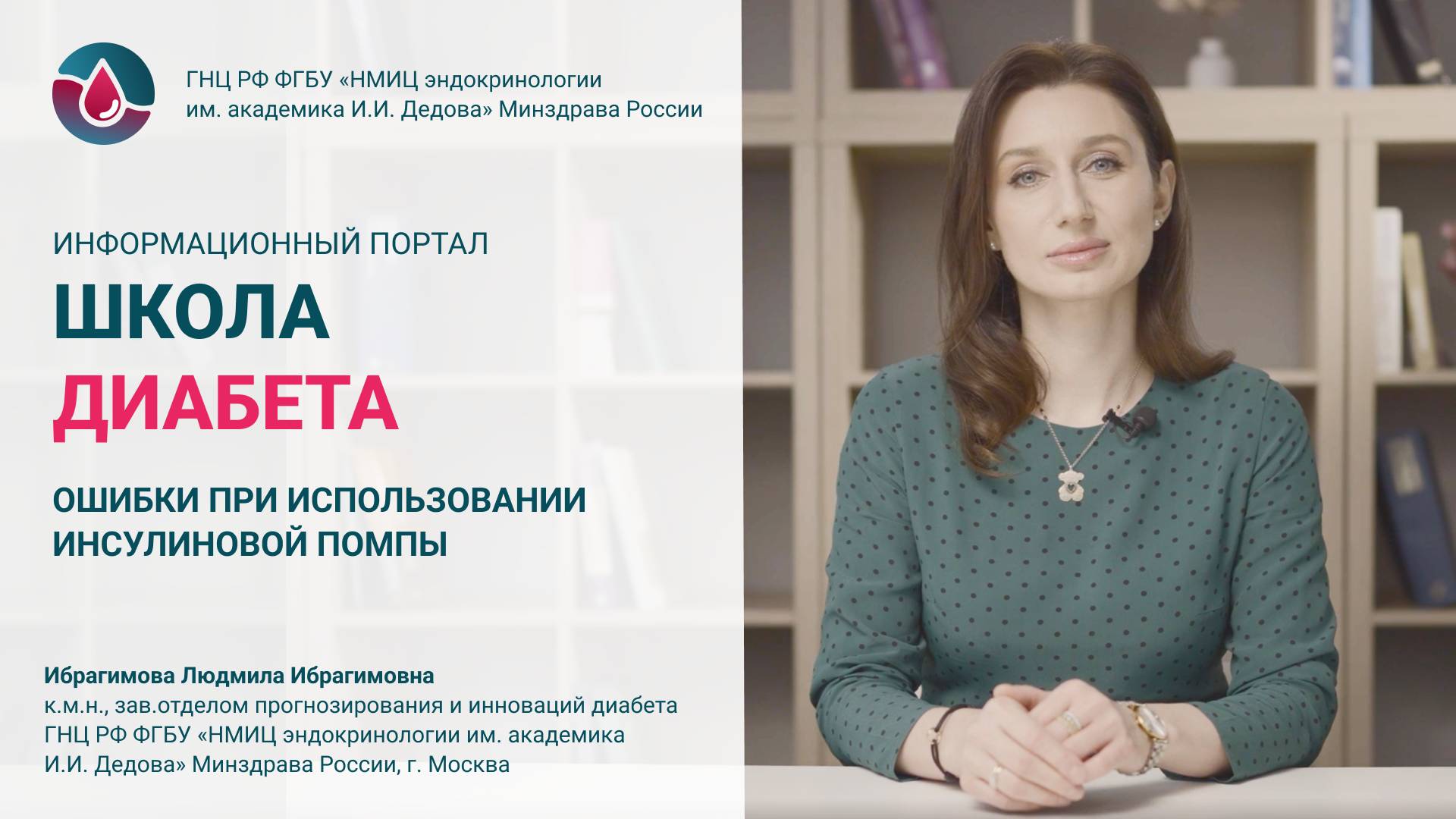 Лекция “Ошибки при использовании инсулиновой помпы”