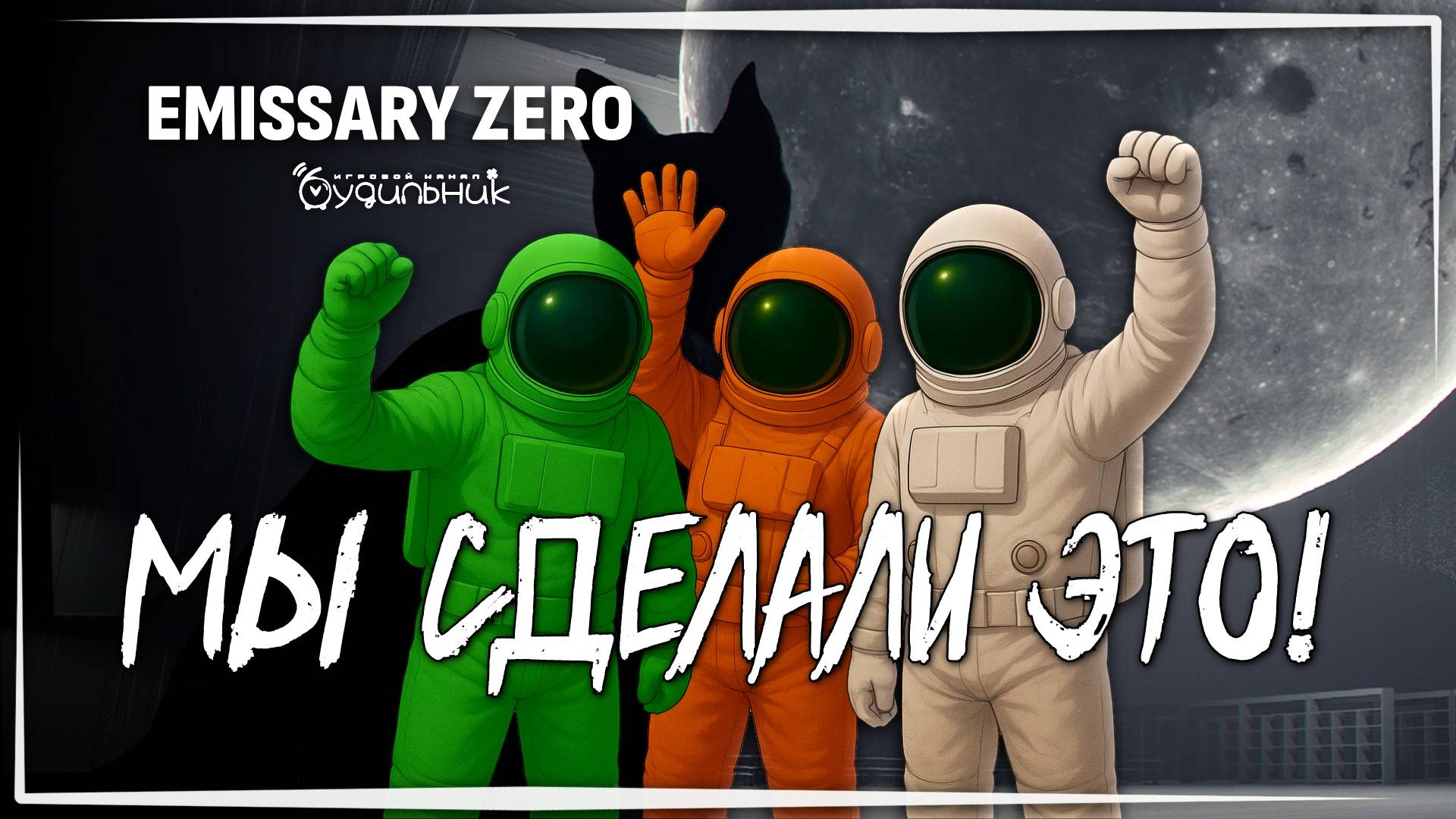 МЫ СДЕЛАЛИ ЭТО - ЛУНА СПАСЕНА ☢️ Emissary Zero #10