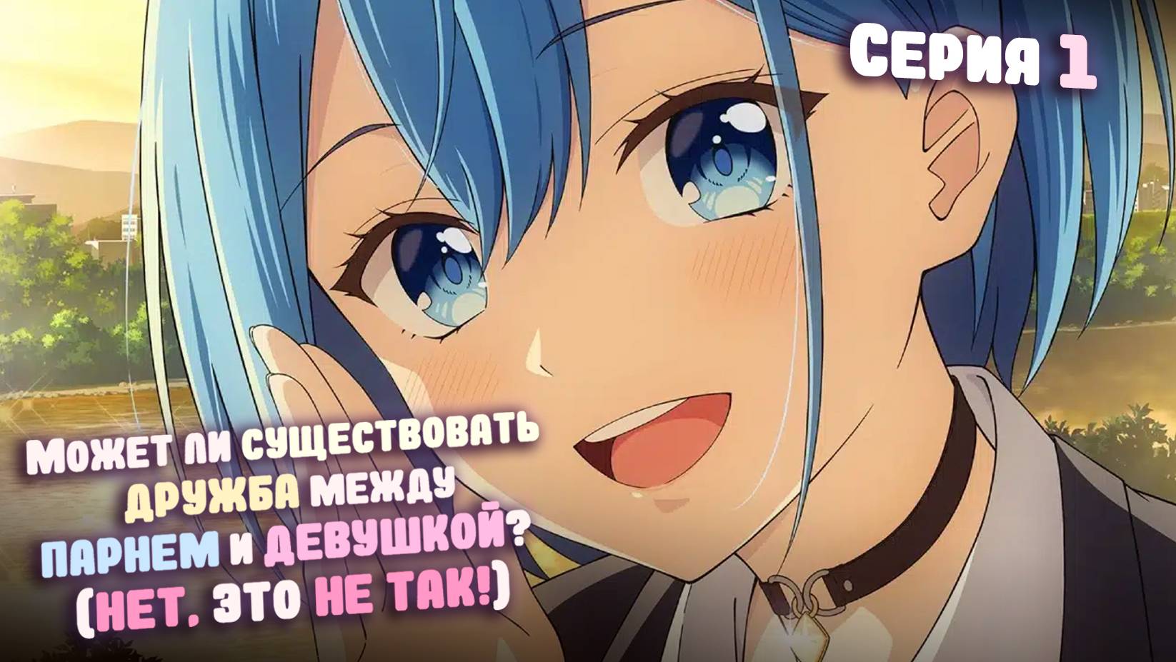 [ LightFamily ] Может ли существовать дружба между парнем и девушкой? Нет, это не так! 1 серия.