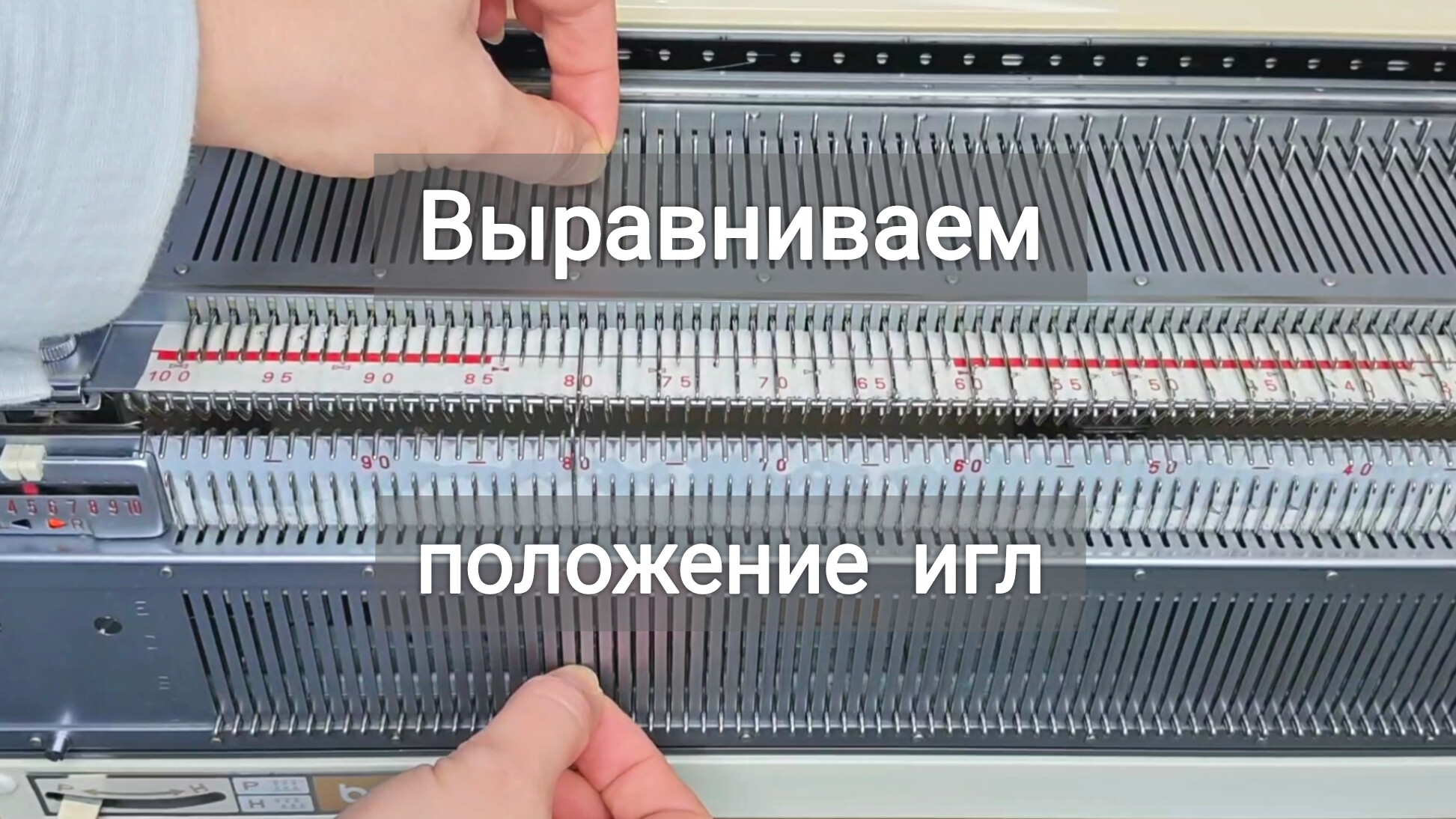 Выравниваем иглы, двухфонтурная вязальная машина