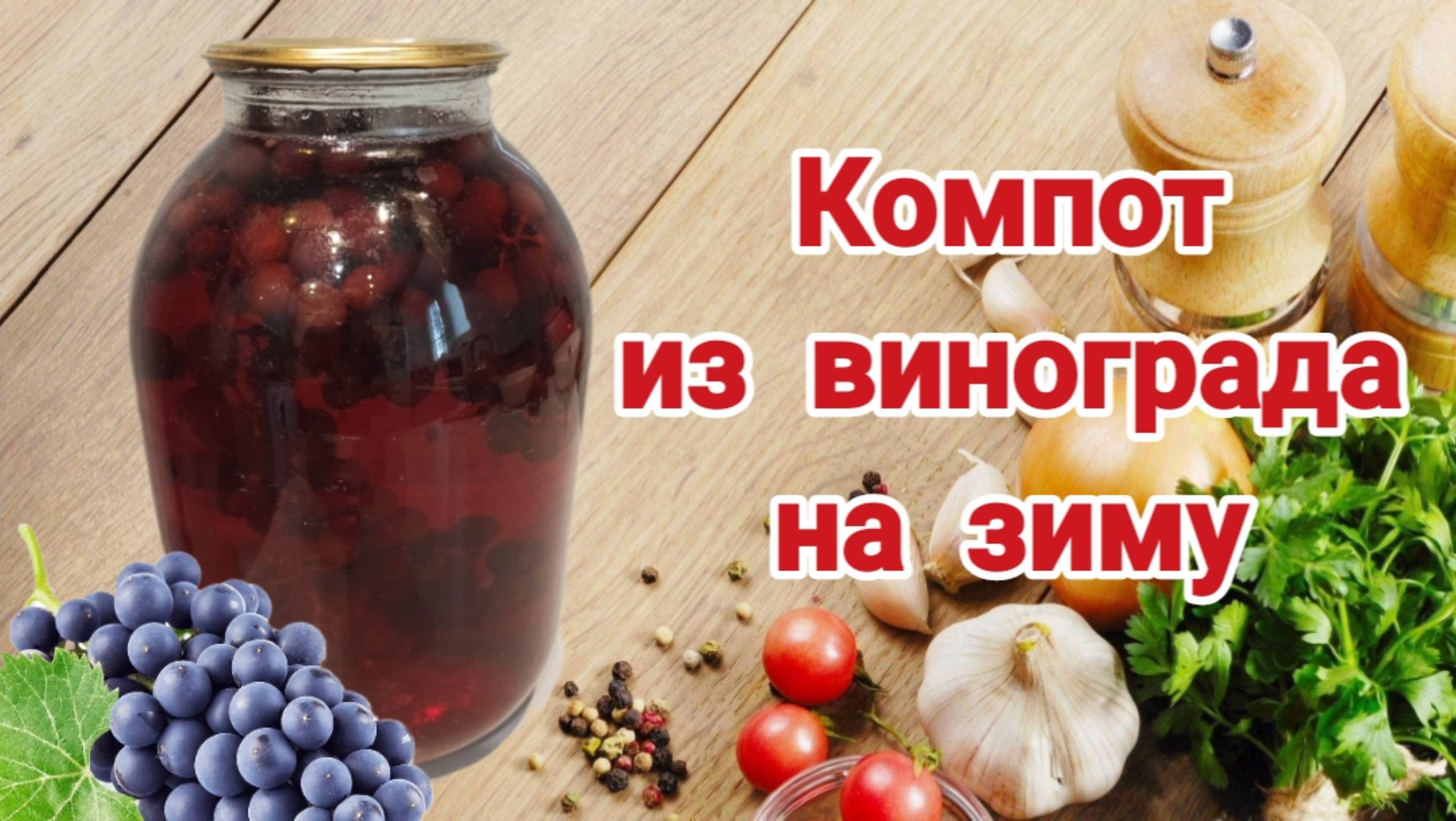 Компот из винограда. Виноградный компот #виноград