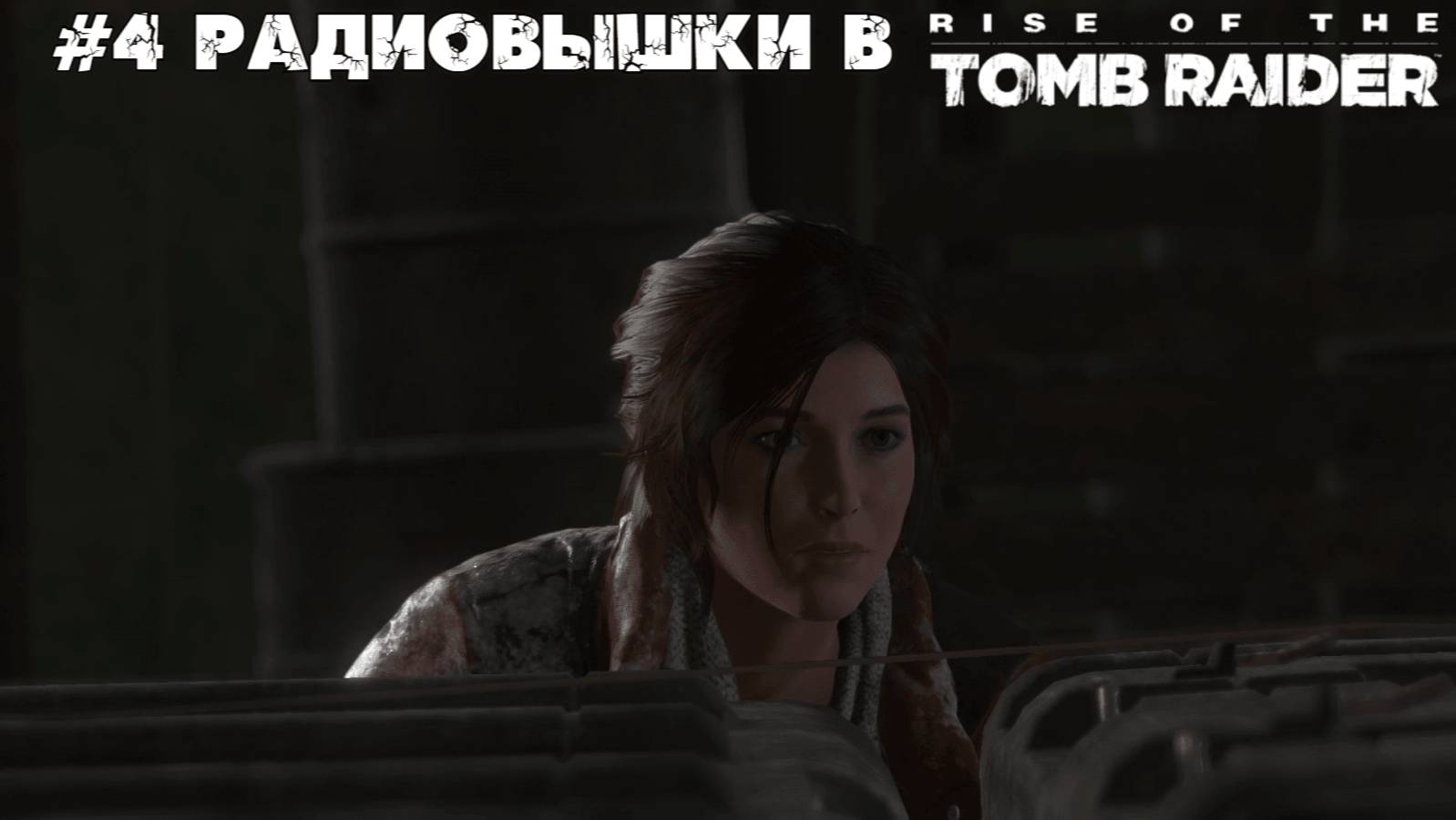 #4 Радиовышки в Rise of the Tomb Raider