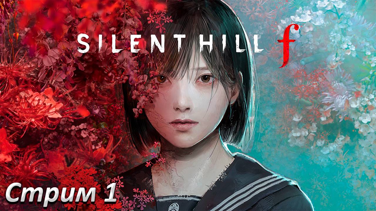 Silent Hill f Прохождение ► СТРИМ 1 ► Полностью на русском языке
