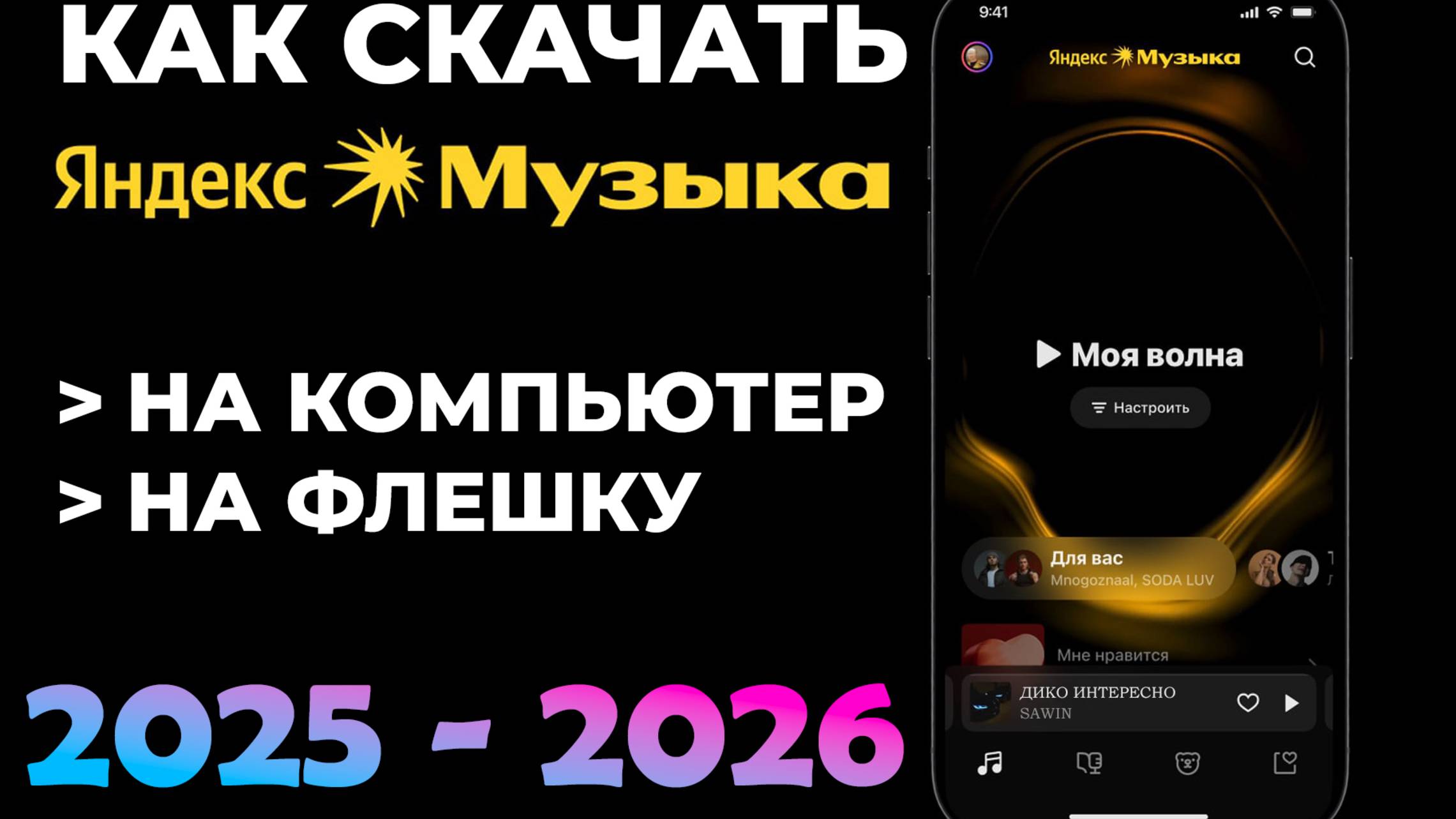 НОВОЕ ВИДЕО 2025 - 2026 | Как Скачать Яндекс Музыку на Компьютер ПК (флешку) #яндексмузыка #скачать