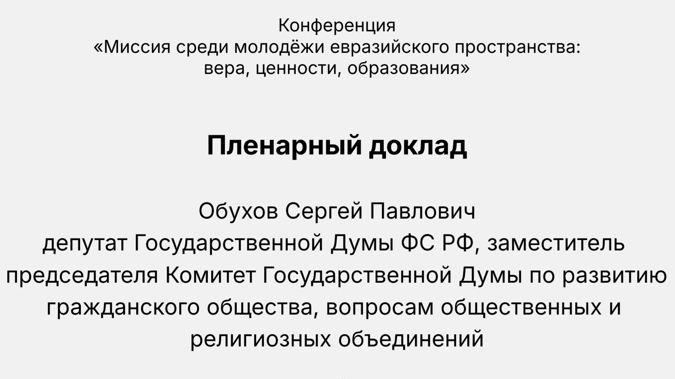 Конференция «Миссия среди молодёжи евразийского пространства». Выступление С.П. Обухова.