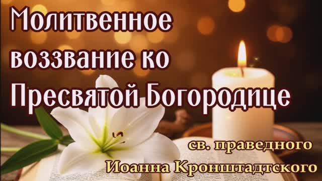 ПРОШЕНИЕ К БОГОРОДИЦЕ