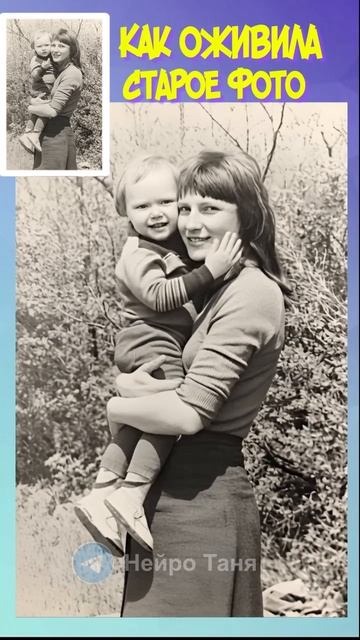 Смотри Как Оживила фото мама с ребенком