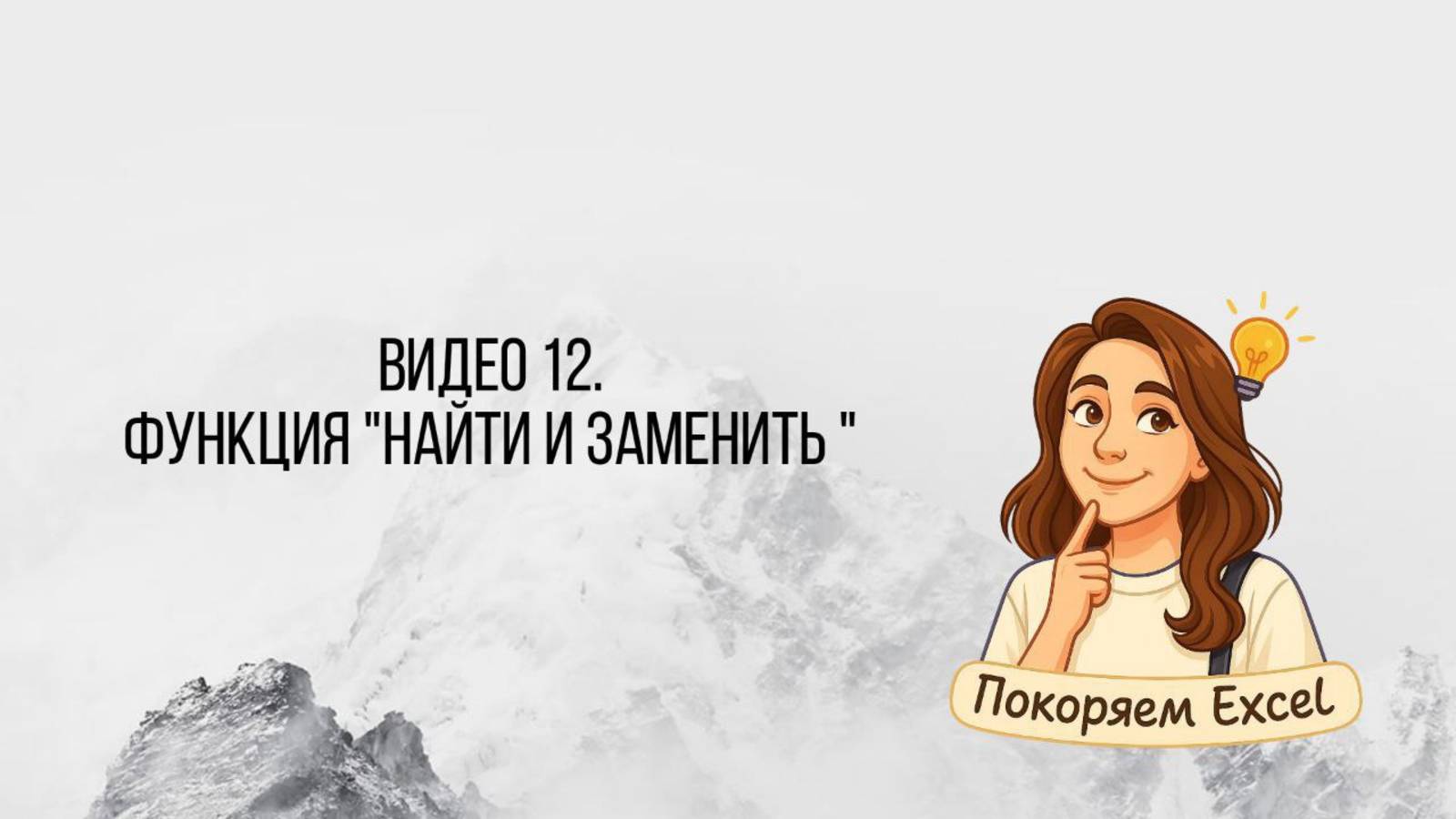 Видео 12. Функция _Найти и заменить__Excel