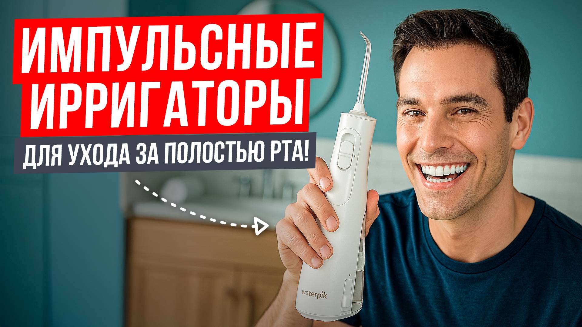 Лучшие импульсные ирригаторы для ухода за полостью рта. Рейтинг бюджетных ирригаторов 2025!