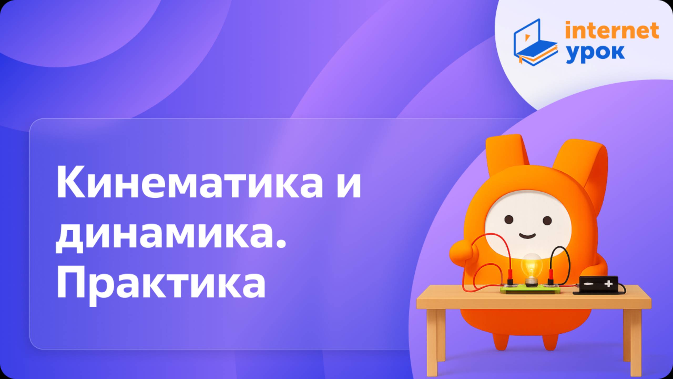 Физика 10 класс. Кинематика и динамика. Практика