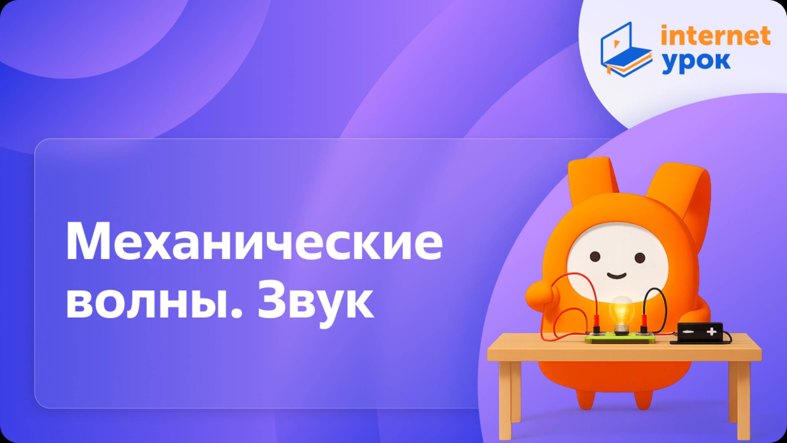 Физика 9 класс. Механические волны. Звук